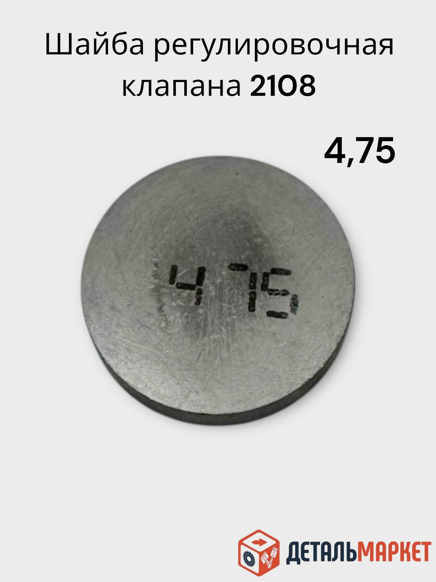 Шайба регулировочная клапанов для ВАЗ 2108 4,75 / шайбы регулировочные