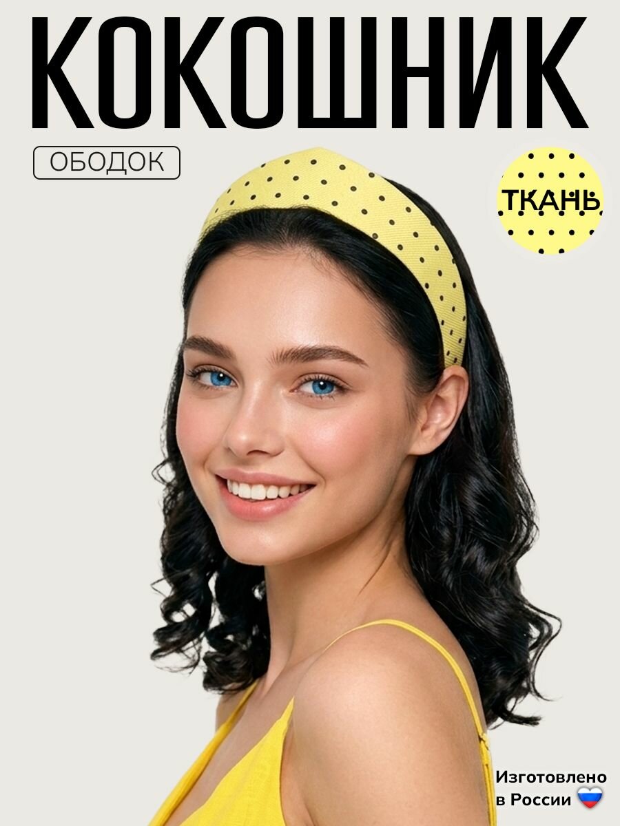 Кокошник-ободок для волос современный, цвет желтый в черный горох, костюмная ткань, Мира