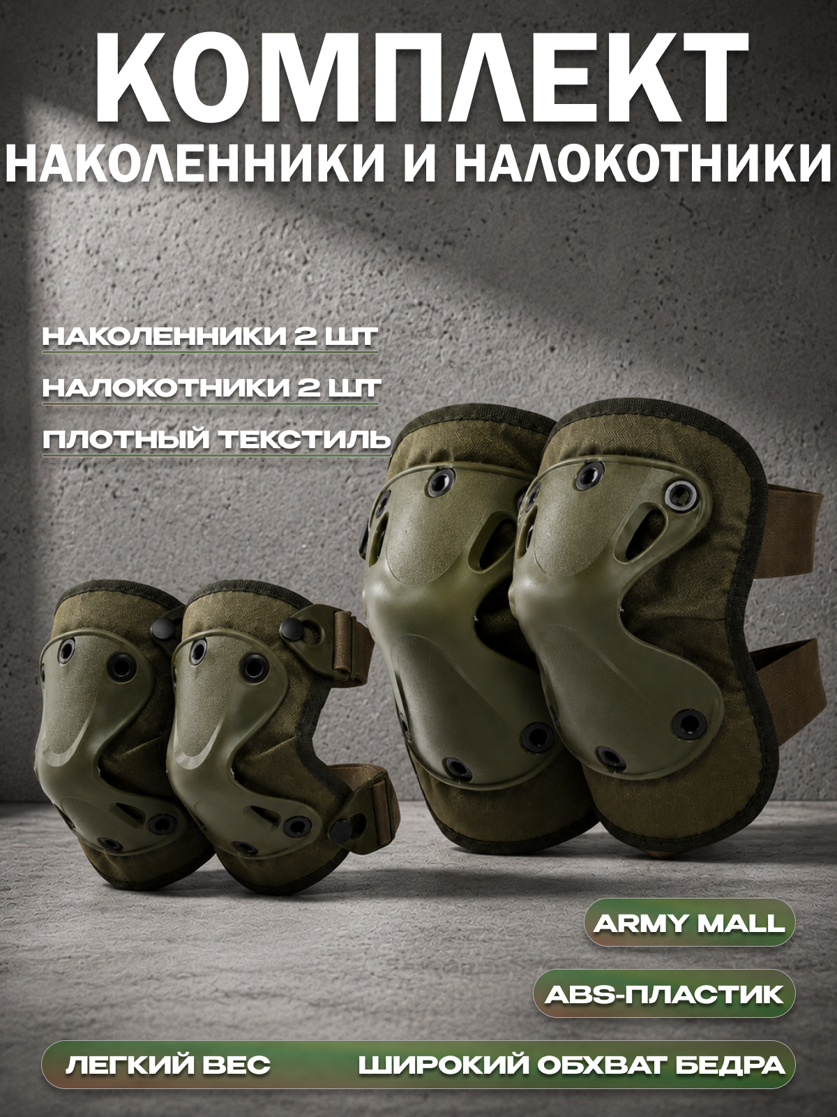 Налокотники и наколенники, защитный комплект, с широким обхватом бедра
