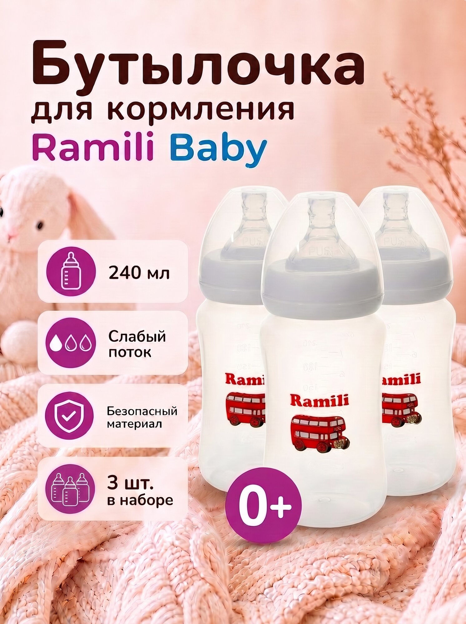 Три противоколиковые бутылочки для кормления Ramili Baby 240MLX3