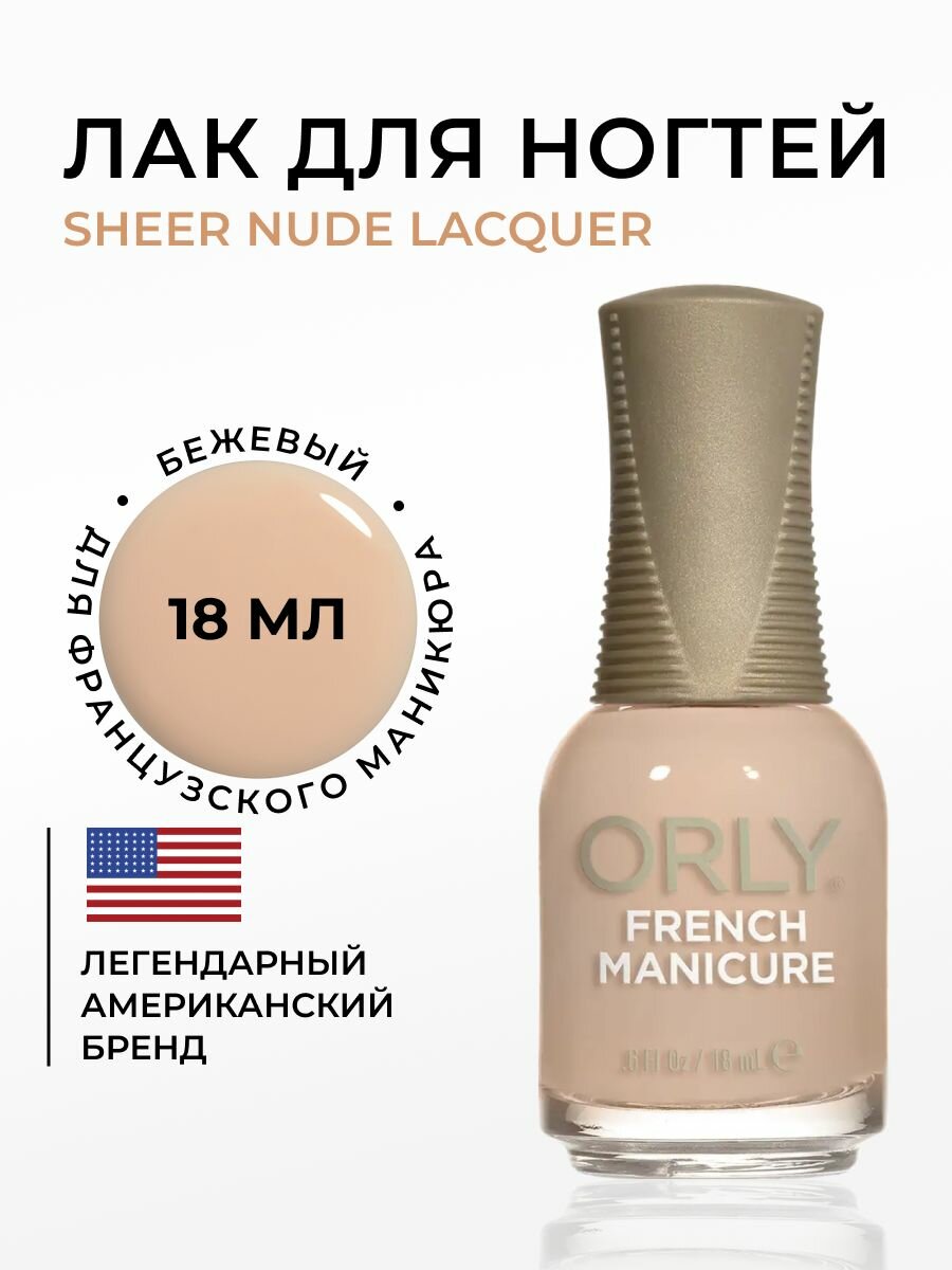 ORLY Лак для ногтей для французского маникюра Sheer Nude, 18мл