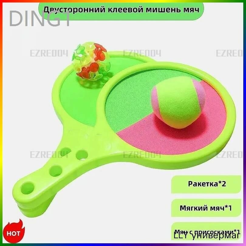 Двусторонняя ракетка с клеевой мишенью / Наружная игрушка / Мяч с присосками