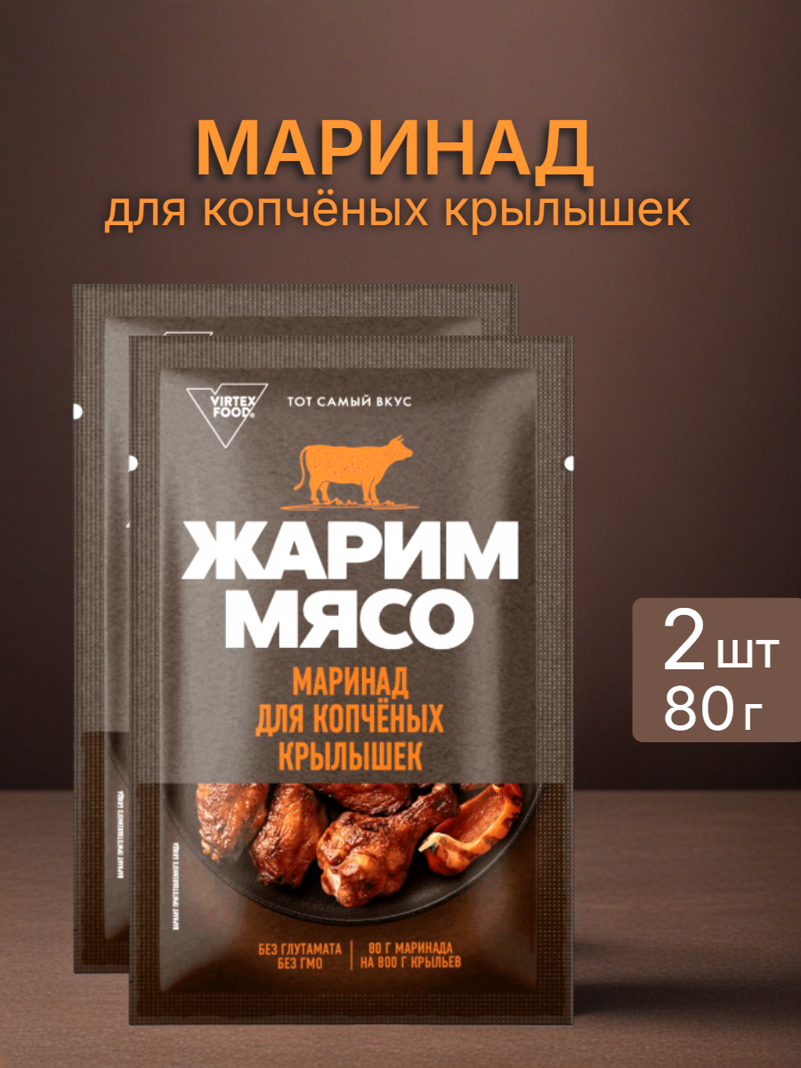 Маринад Жарим мясо для приготовления копченых крылышек 80г 2шт