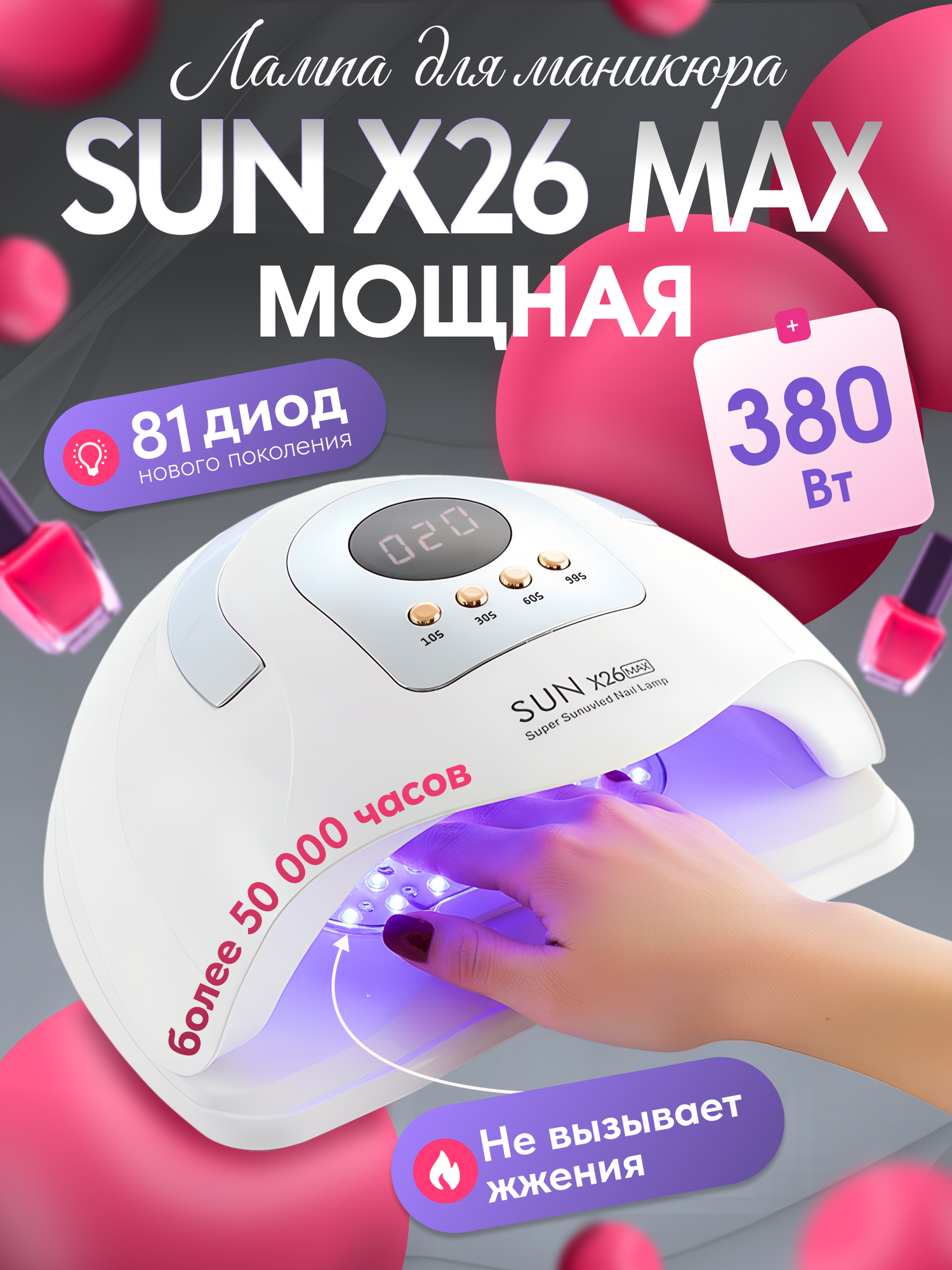Лампа для маникюра SUN X26 MAX, лампа для сушки ногтей, 81 светодиод.