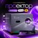 Гобо-проектор