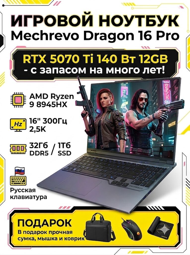 Игровой ноутбук Mechrevo 16 Pro, Ryzen 9 8945HX, RTX 5070Ti, 32GB/1TB, 16" 300Hz, Win11 + MS Office + Аксессуары, Русская клава, Гарантия год