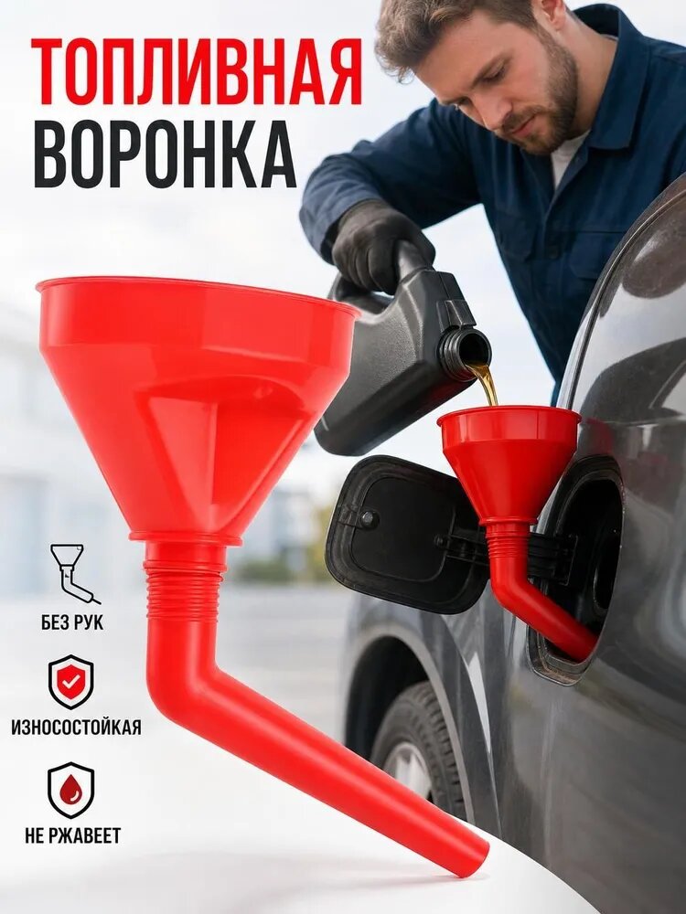 Воронка для заливки бензина с металлическим ситом‑фильтром, гибкий носик, автомобильная для технических жидкостей