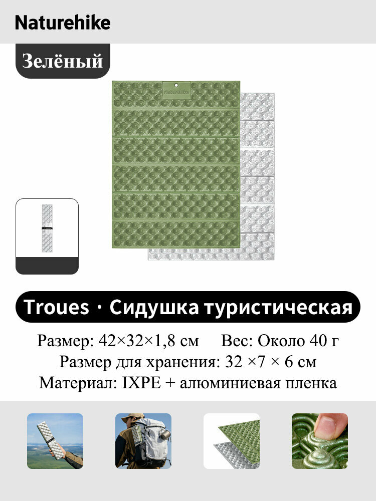 Сидушка туристическая, влагостойкое, сидушка походная, хоба для похода/туризма, IXPE, Naturehike Troues