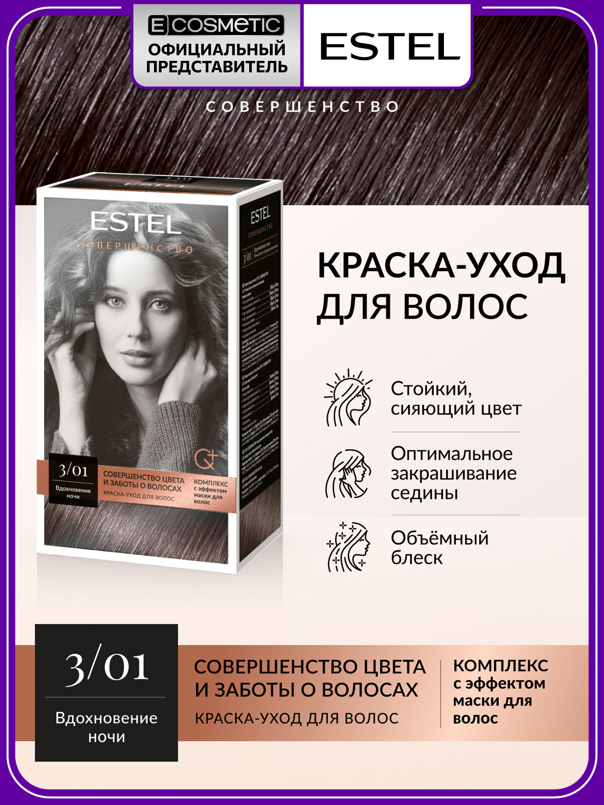 Краска для волос ESTEL совершенство 3.01 темный шатен натурально-пепельный, набор для окрашивания волос