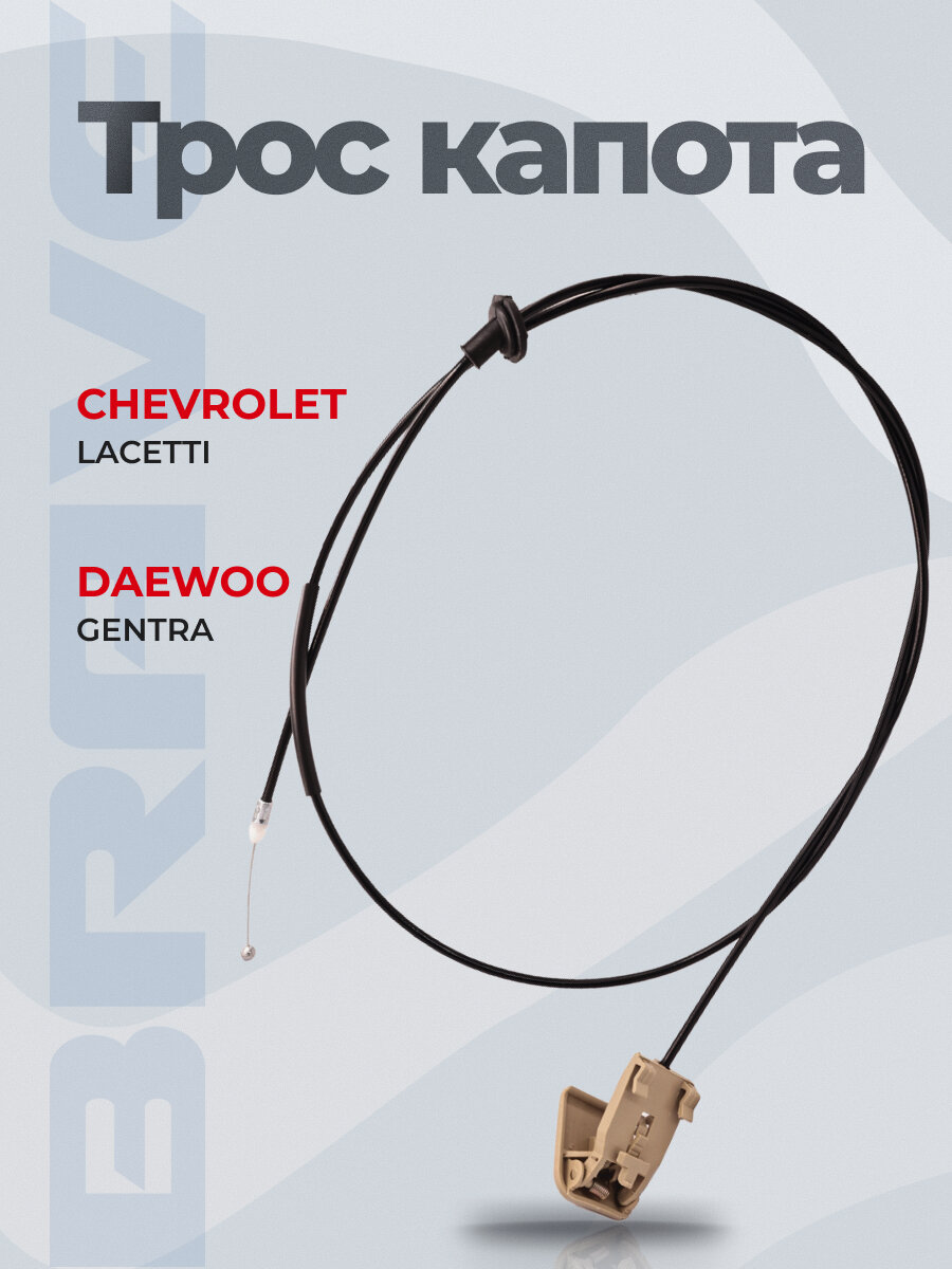 Трос капота 96406953 Chevrolet Lacetti, Daewoo Gentra