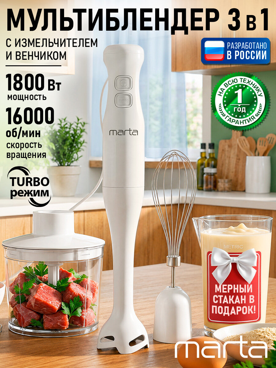 Блендер MARTA MT-KP4809C, погружной, 3 в 1, белый, нержавеющая сталь