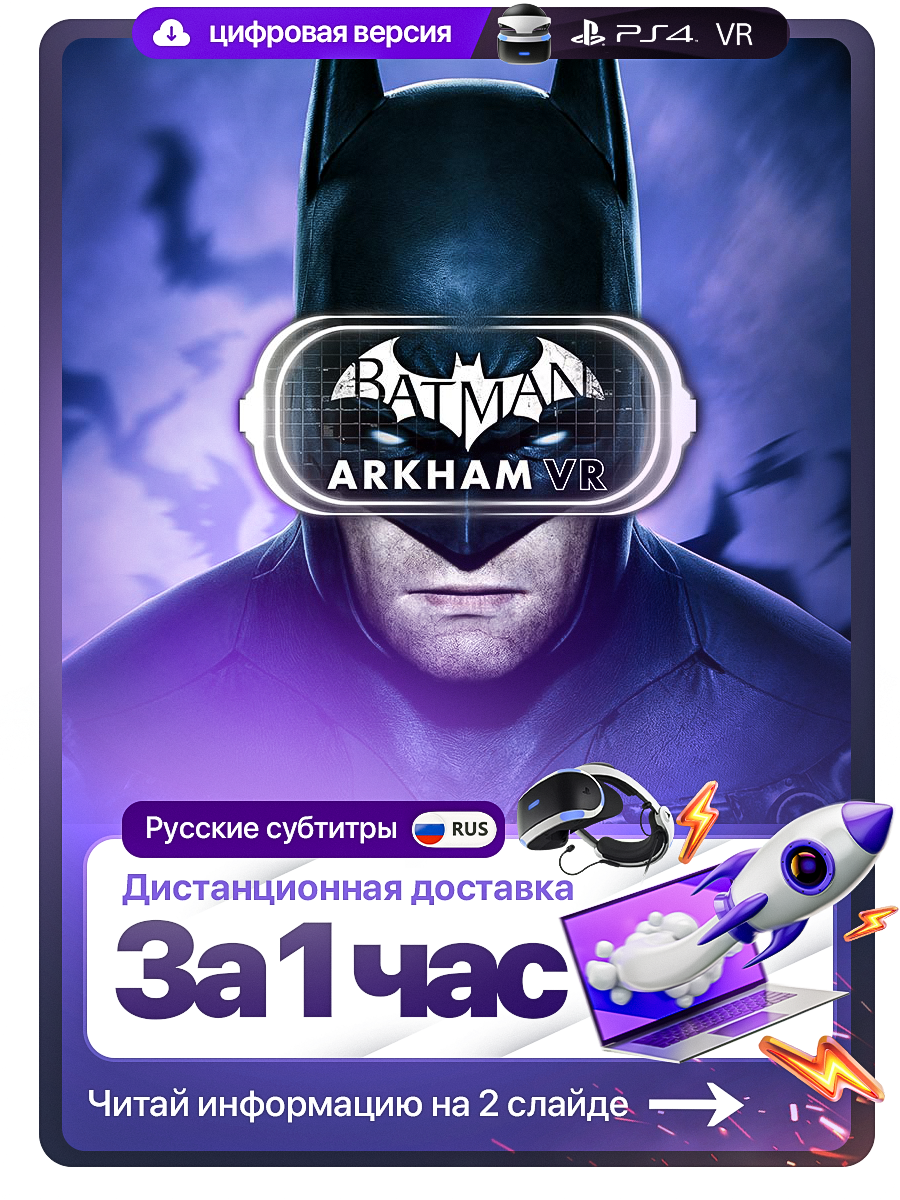 Игра Batman: Arkham VR для Sony PlayStation 4 / 5 , PS VR1 , цифровая версия, русские субтитры , PS4 PS VR