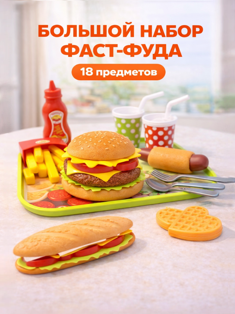 Детские игрушечные продукты 18 предметов, набор еды Фастфуд для девочек