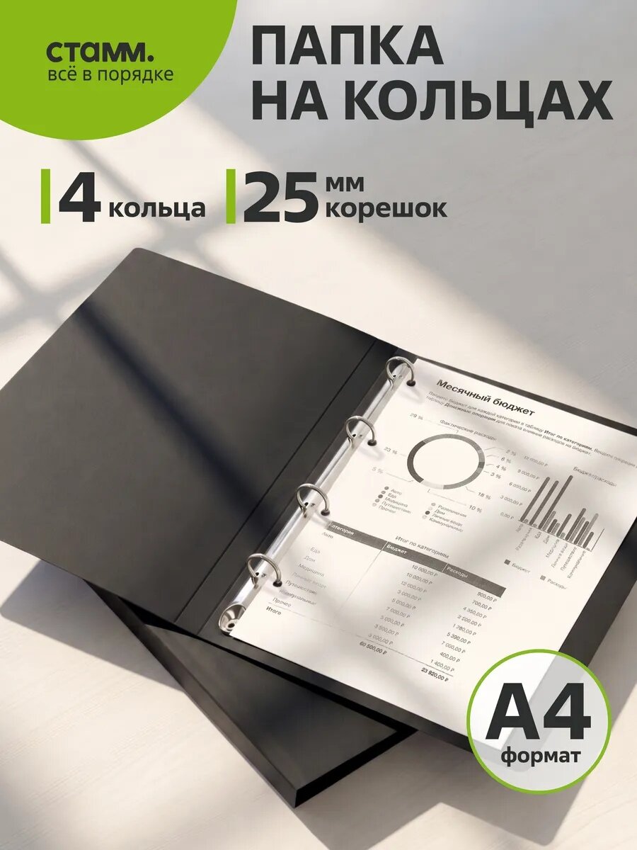 Папка-регистратор для документов СТАММ, А4, на 4 кольца, без застежки, 120 л, черная