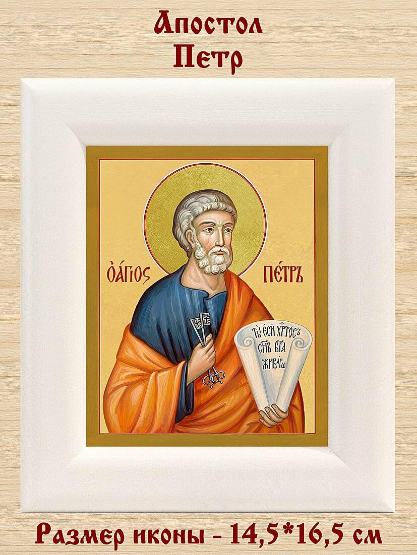 Апостол Петр, икона в широкой белой деревянной рамке 14,5*16,5 см