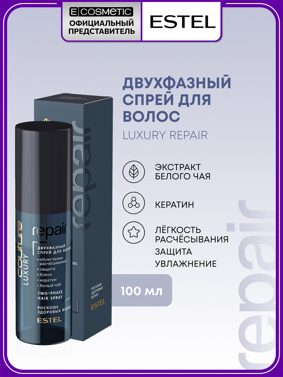 Спрей для волос с кератином ESTEL PROFESSIONAL Haute Couture Luxury Repair двухфазный 100 мл
