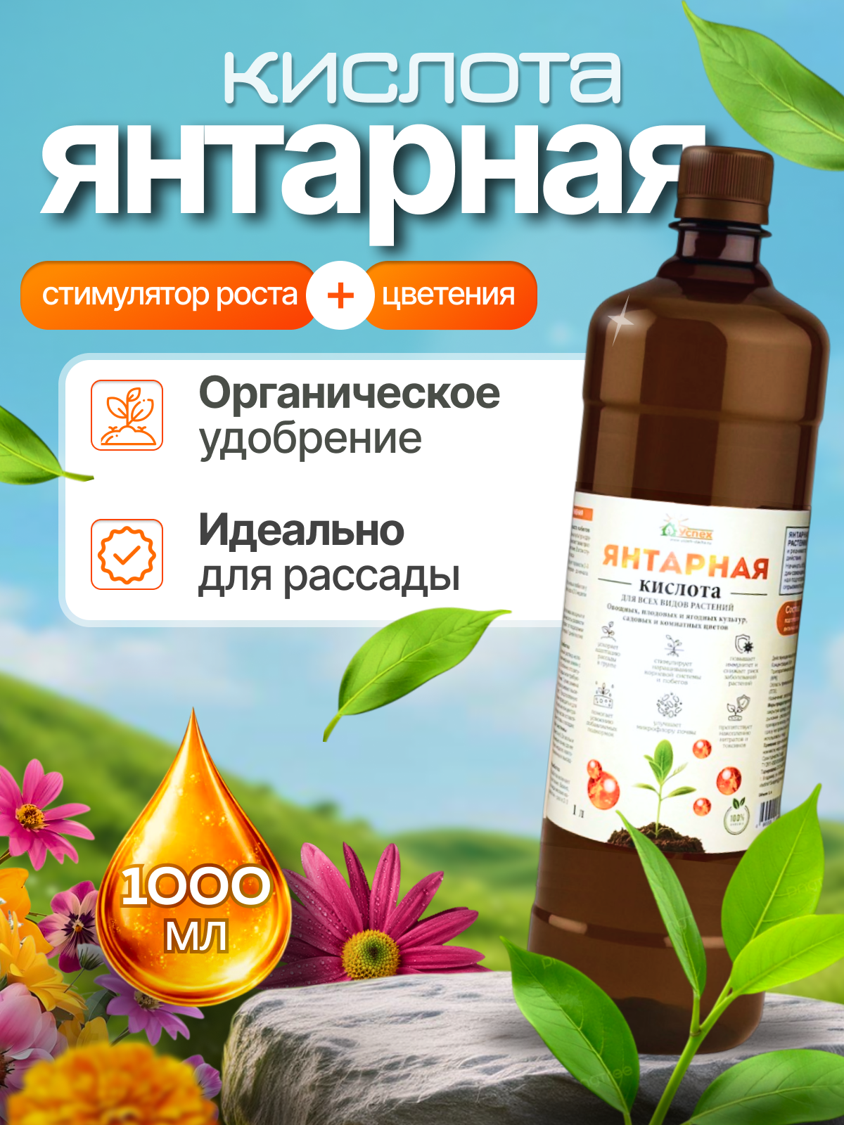 "Янтарная кислота" стимулятор роста растений Агрофирма Успех, жидкая, концентрат, 1000 мл