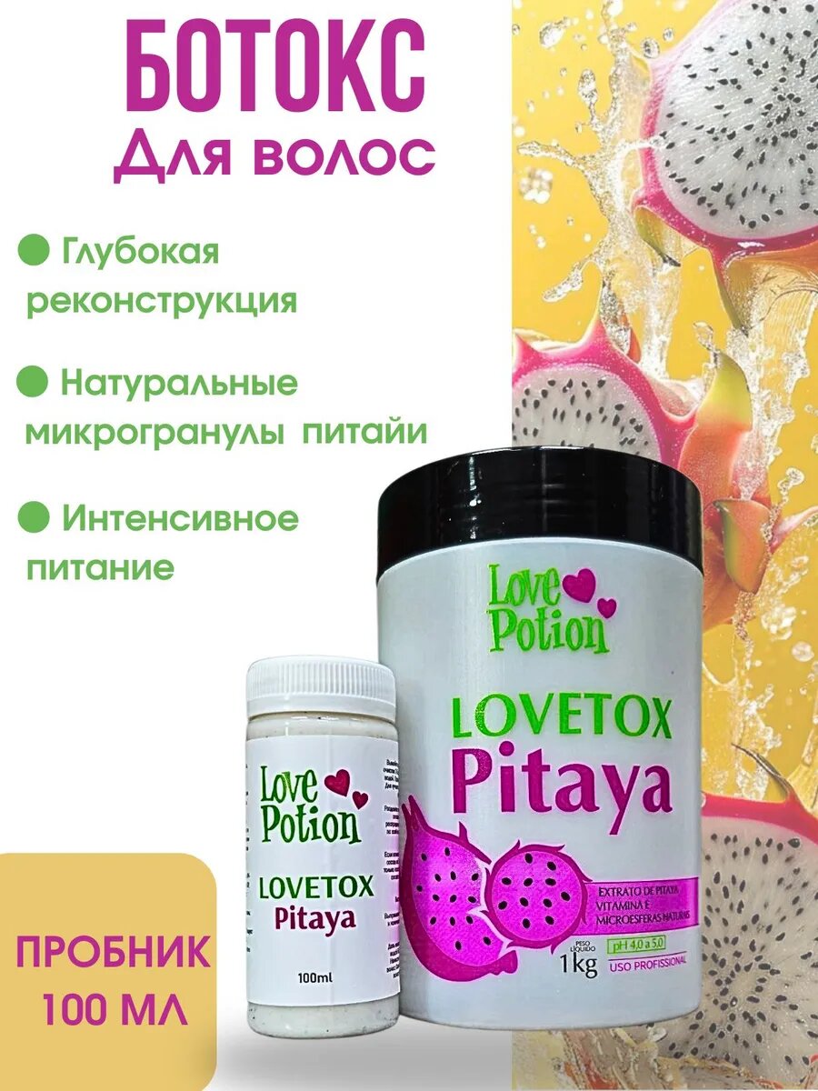 Ботокс для волос LOVE TOX Pitaya профессиональный-100 ml
