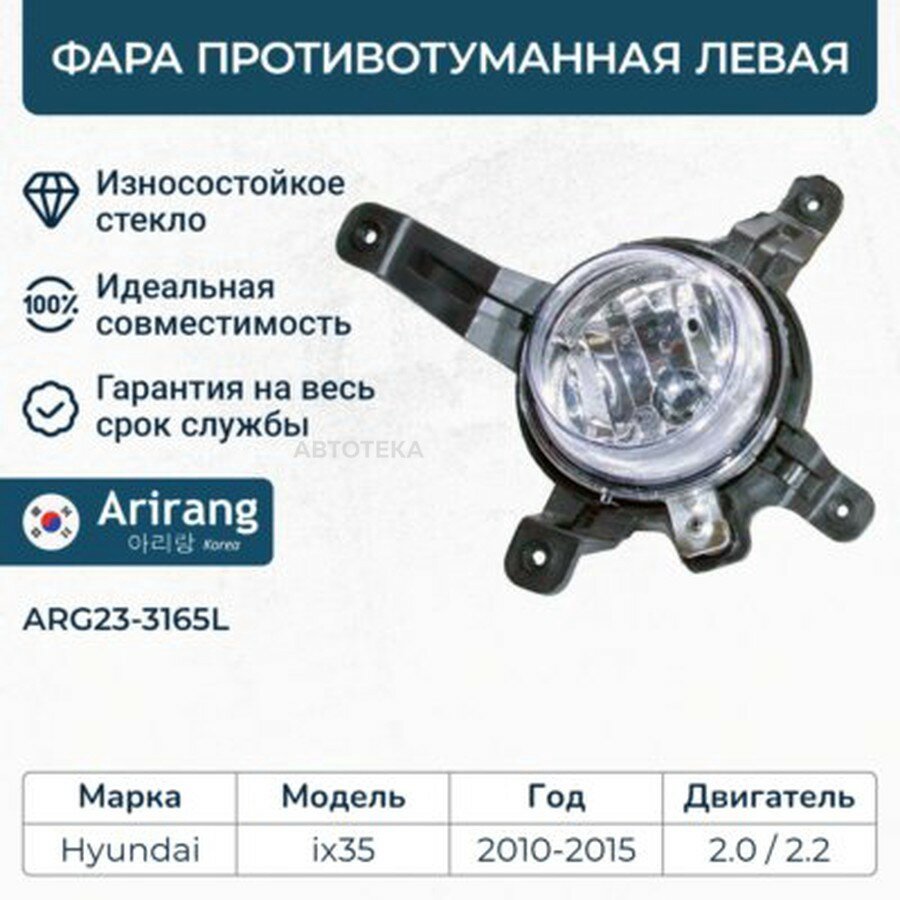 ARG23-3165LTAXI=ARG23-3165L Фара противотуманная HYUNDAI IX35 10-/13-15 лев. ARIRANG ARG233165L