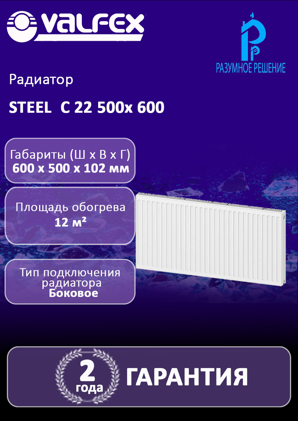 Радиатор VALFEX STEEL C 22 500х 600 ст. панел. с бок. подкл.