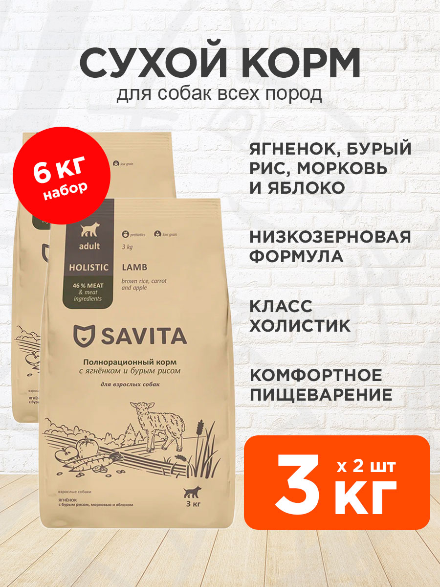 Корм сухой Savita Adult Lamb низкозерновой для взрослых собак всех пород, ягненок, бурый рис, морковь, яблоко, 3 кг 2 шт