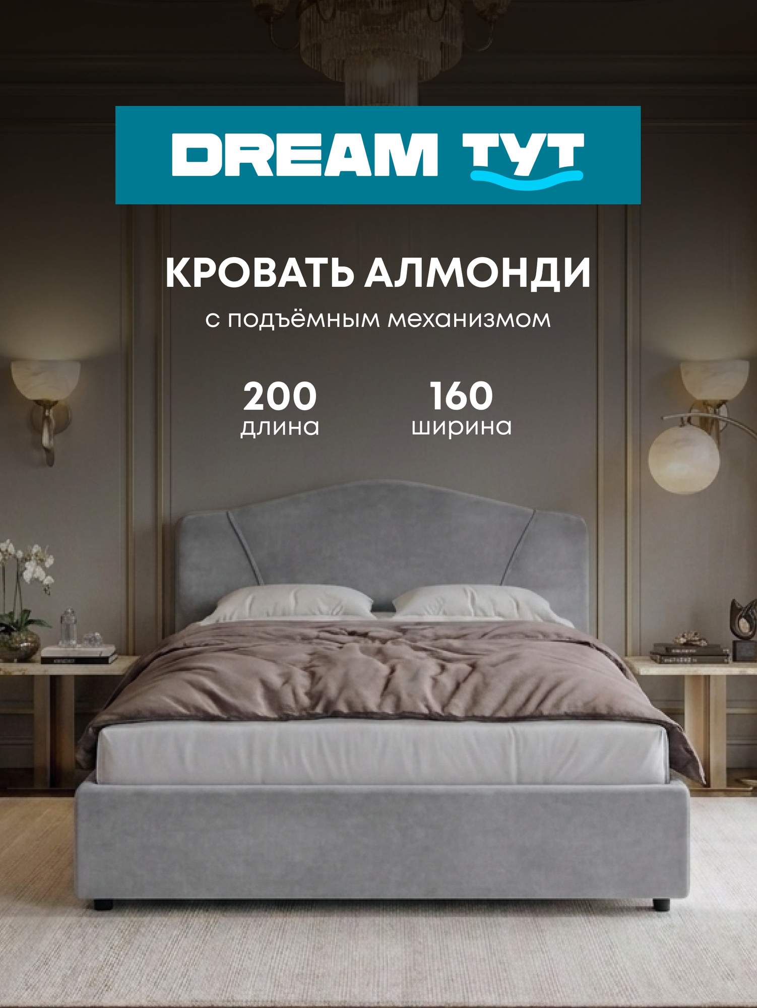 Кровать двуспальная Алмонди 160х200 с подъёмным механизмом, велюр, светло-серый