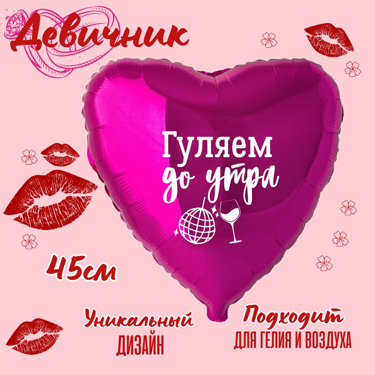 Воздушный шар на девичник, сердце малиновое с надписью, 45см, для подруги, девушки и сестры, прикольный подарок / Гуляем до утра