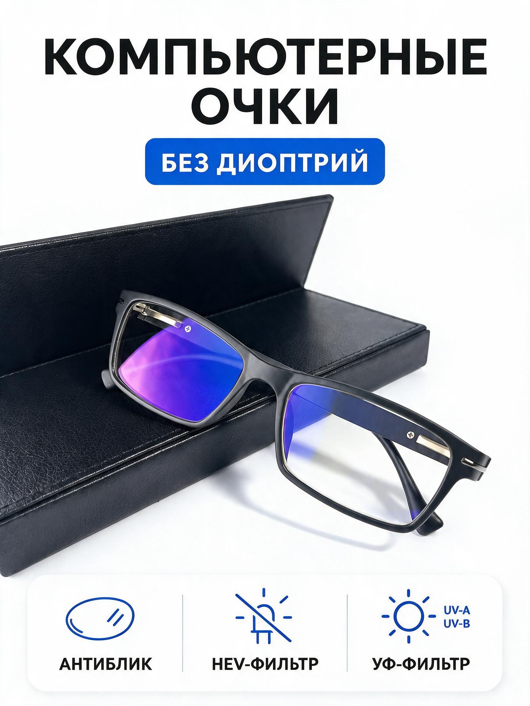 Очки для компьютера с фильтром UV420 синего света защита блюблок унисекс имиджевые