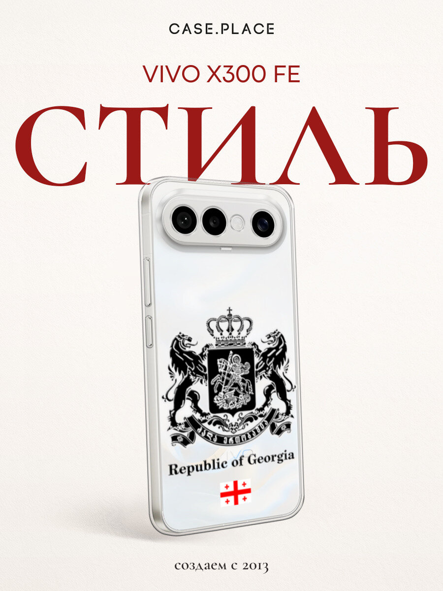 Силиконовый чехол на Vivo X300 FE / Виво X300 FE с принтом Rebublic of Georgia