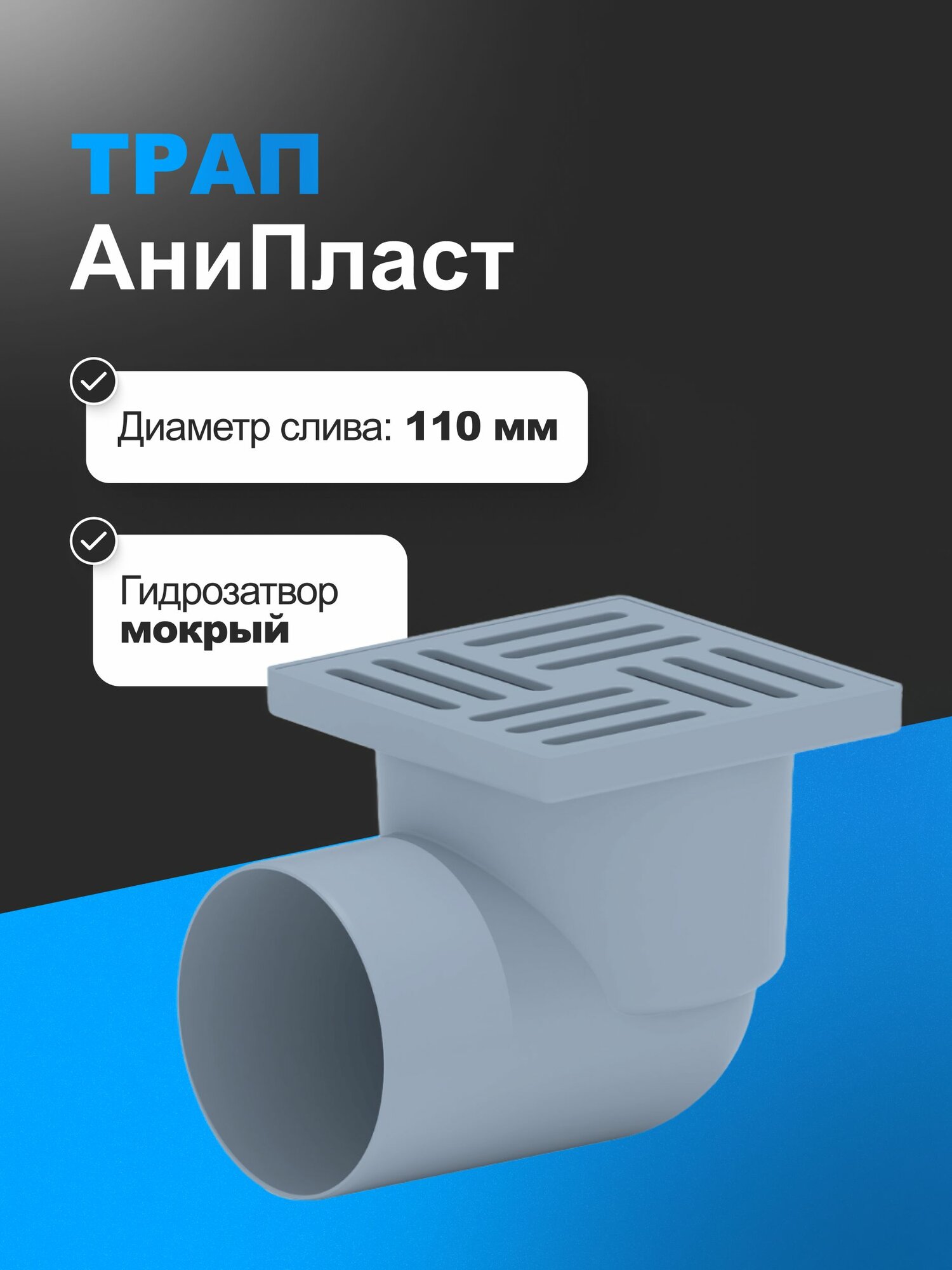 Трап Анипласт TА1110 15 х 15, D 110 горизонтальный с пластиковой решеткой