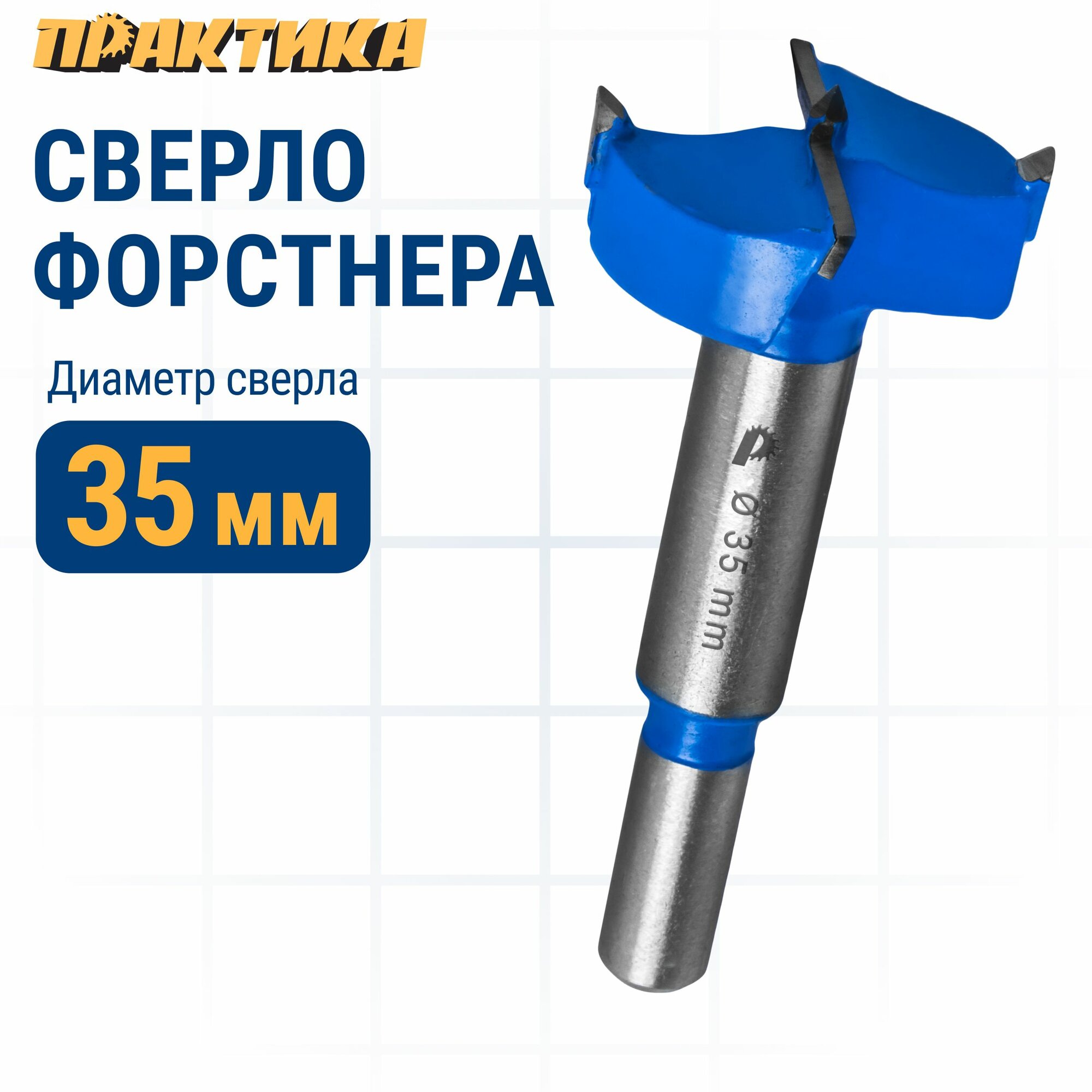 Сверло для петель Форстнера ПРАКТИКА 35 мм, твердосплавное (1шт)