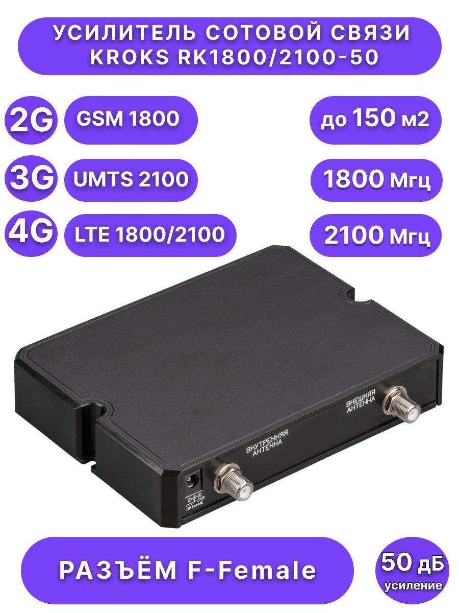 Репитер для усиления GSM 1800, LTE 1800/2100, UMTS 2100, 50 дБ, KROKS RK1800/2100-50 (F-female)