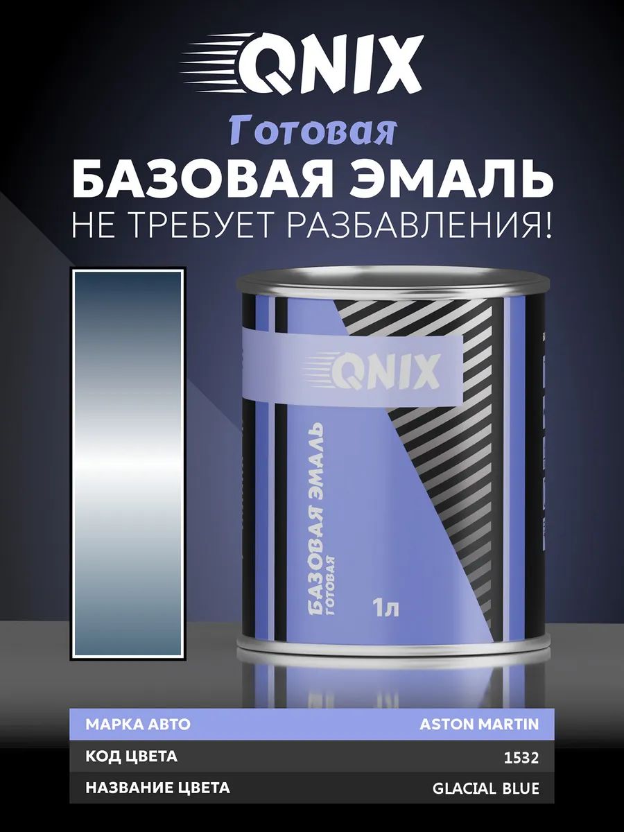 Краска автомобильная. ASTON MARTIN 1532 GLACIAL BLUE 1 л. Не требует разбавителя.