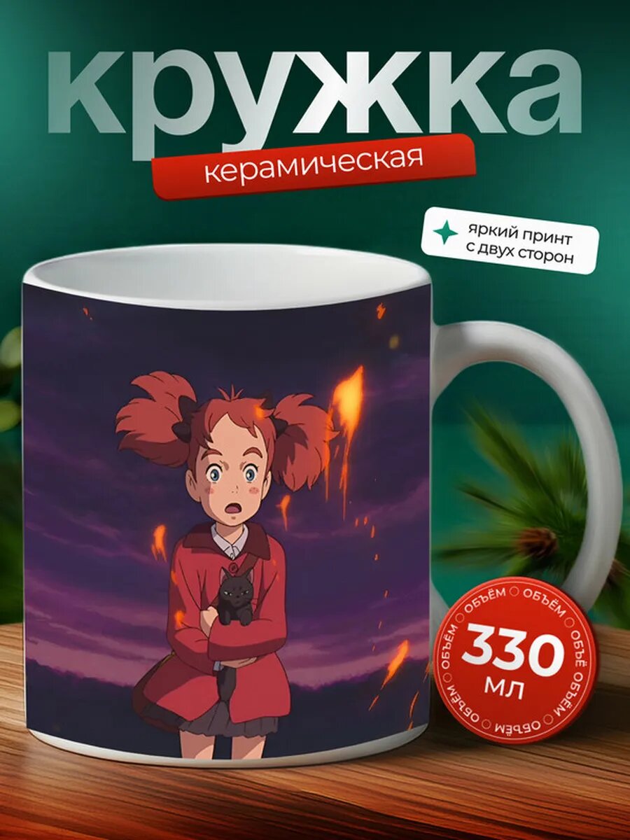 Кружка Мэри и ведьмин цветок аниме 4,
