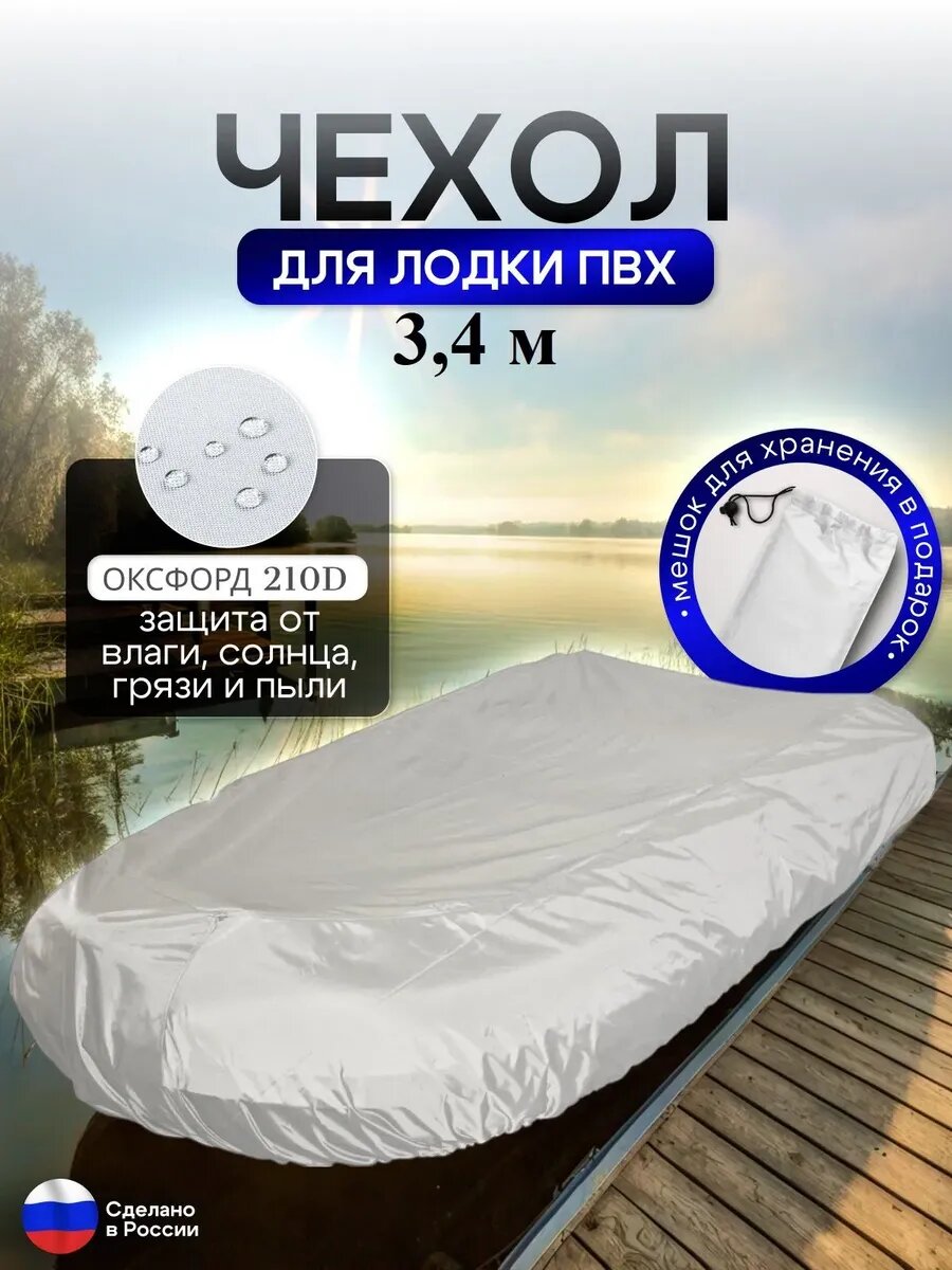 Чехол на лодку ПВХ 340м для хранения белый