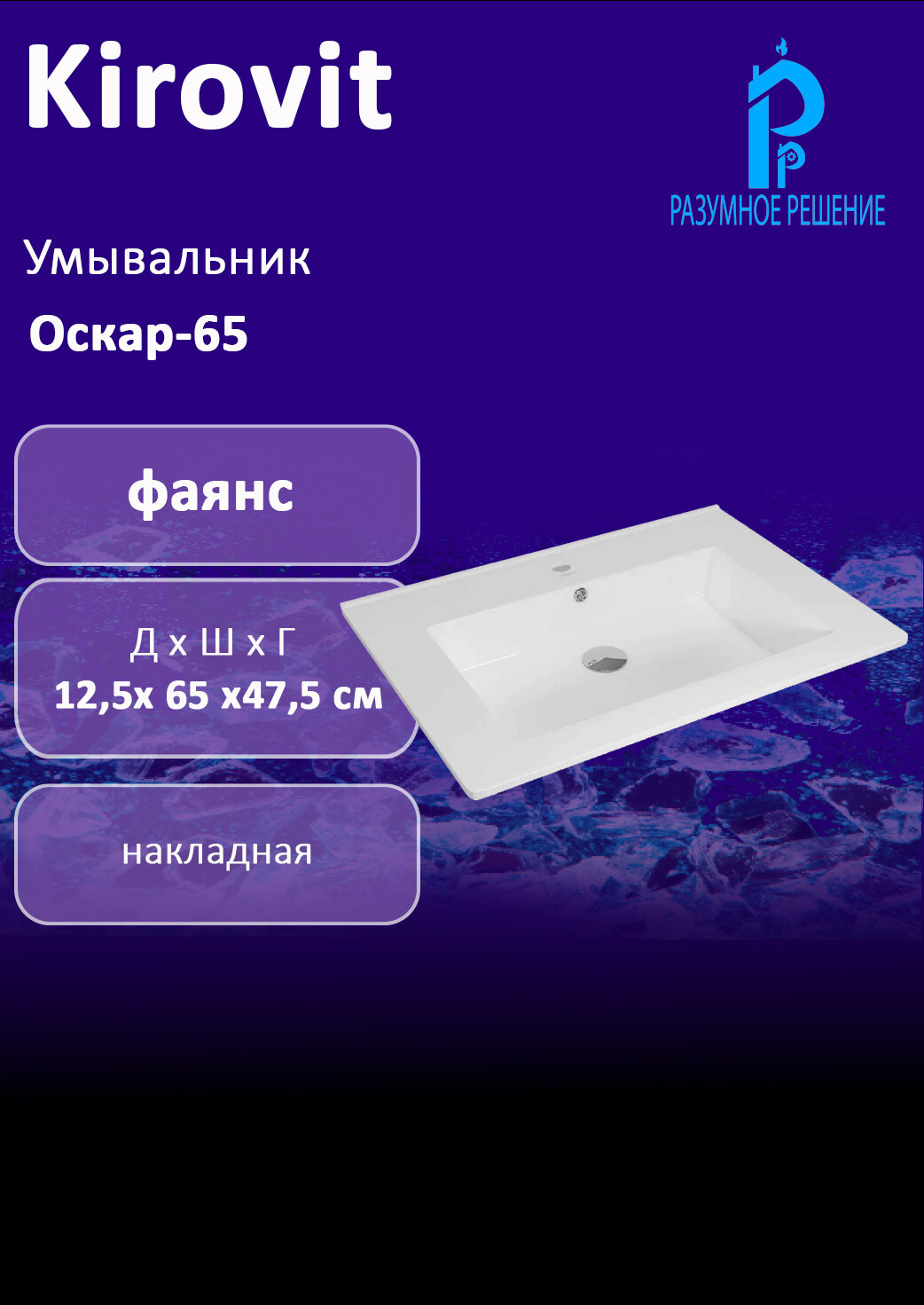 Умывальник "Оскар-65" белый (Kirovit) накладная, фаянс, прямоугольный