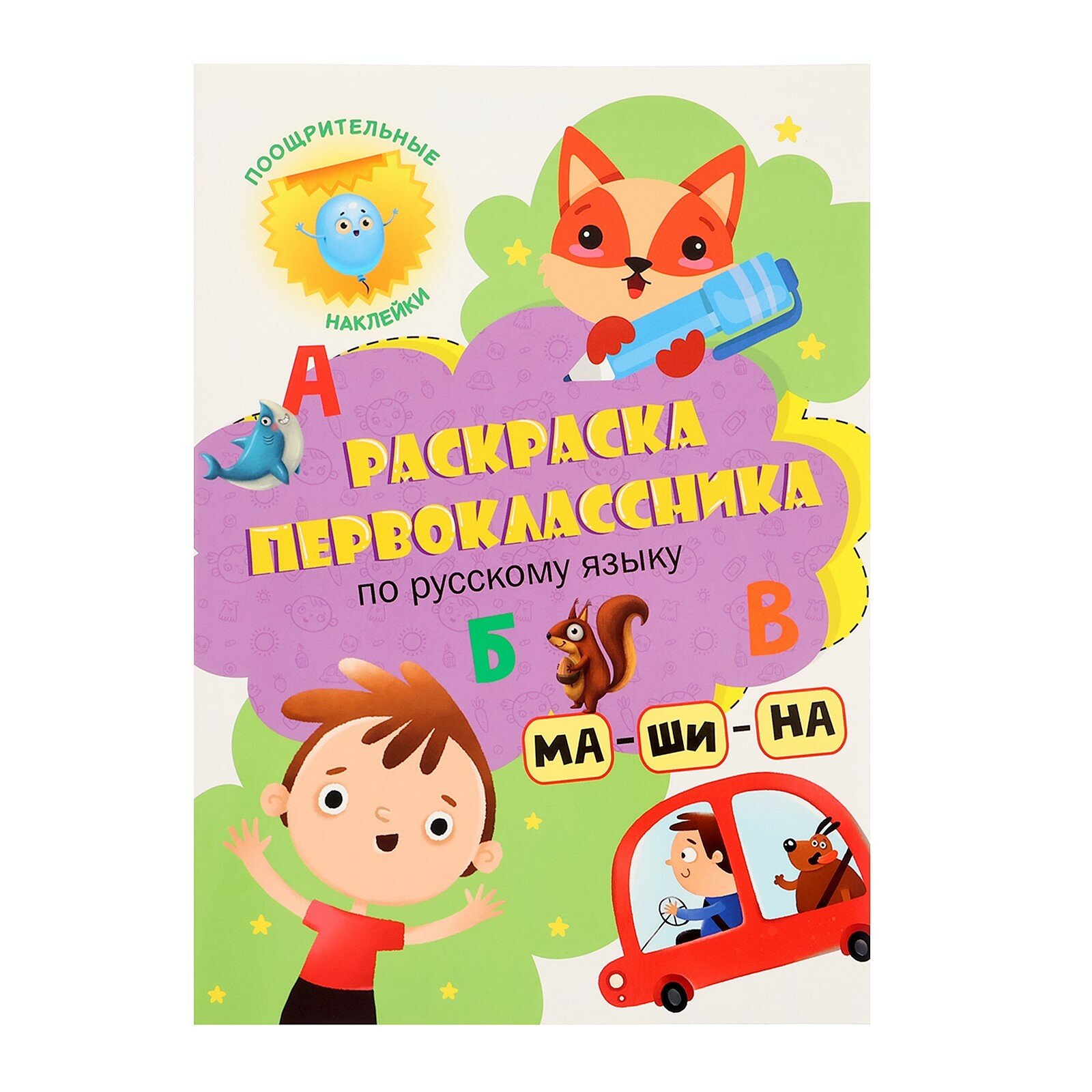Раскраска первоклассника "По русскому языку"