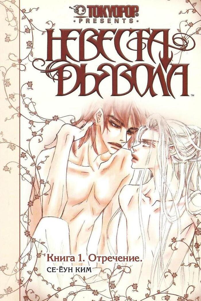 Невеста дьявола. Книга 1. Отречение