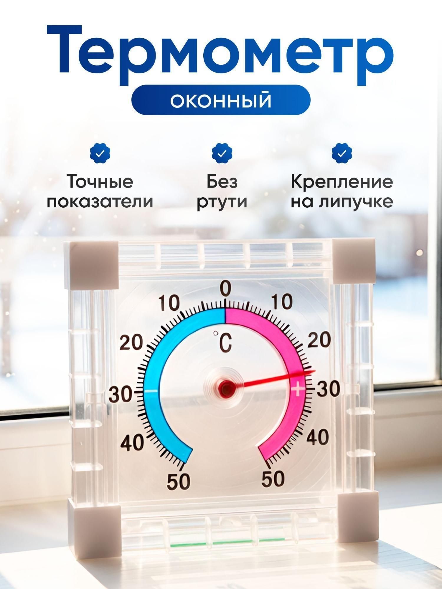 Термометр оконный Биметаллический, пластик