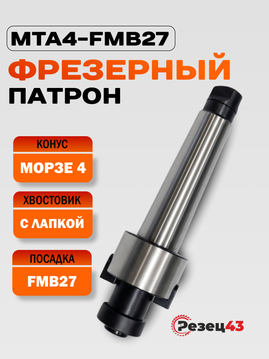 Оправка с конусом Морзе 4 под насадные (торцевые) фрезы 27 мм (с лапкой) (MTA4-FMB27 (П2))