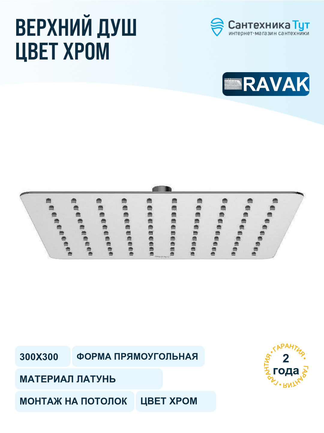 Верхний душ Ravak Chrome Slim X07P016 300х300 мм, хром, на кронштейн