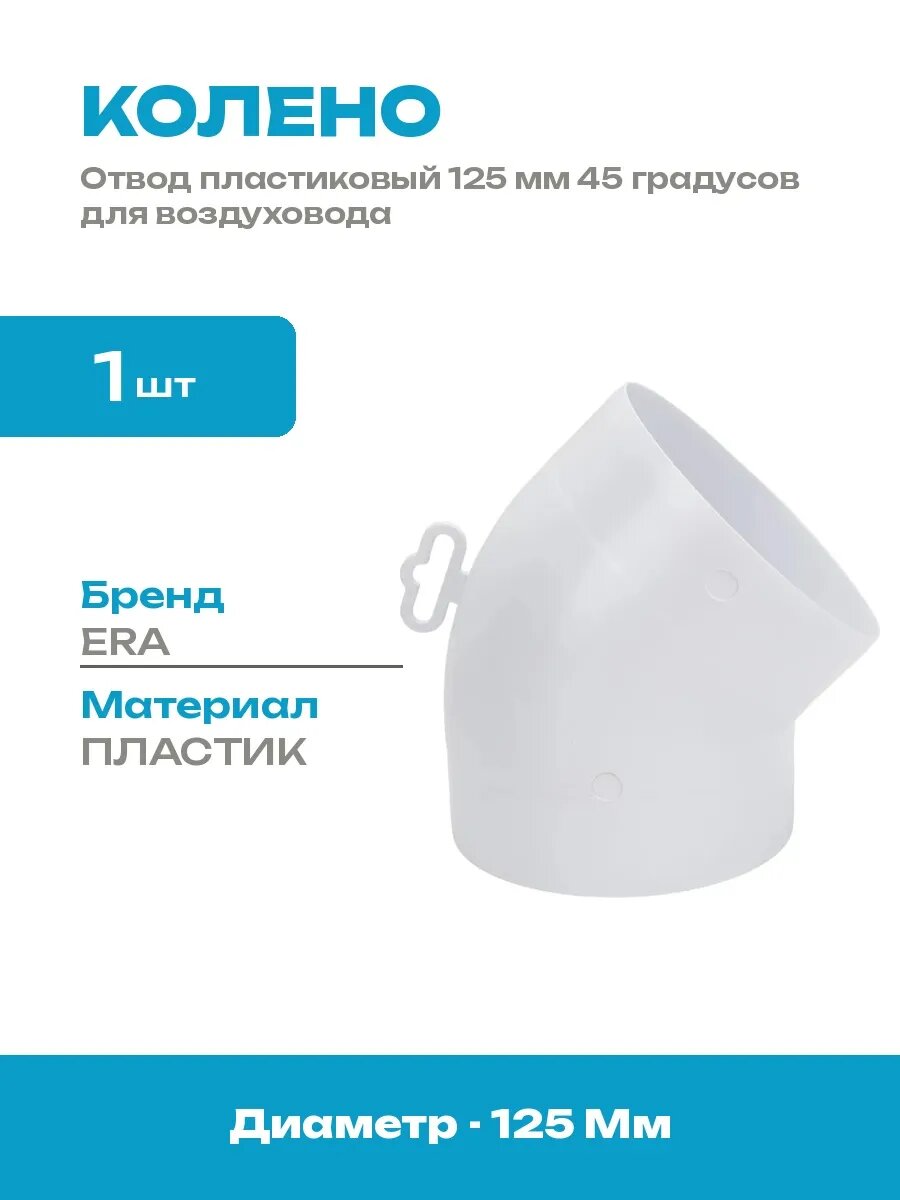 Колено для воздуховода 125 мм 45 градусов пластиковое