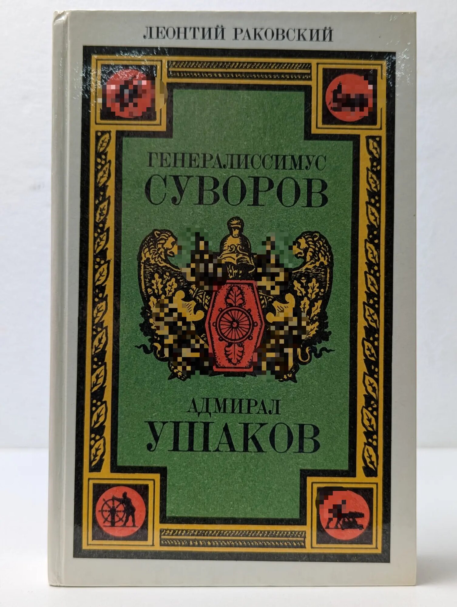 Генералиссимус Суворов. Адмирал Ушаков Раковский Леонтий Иосифович 1987