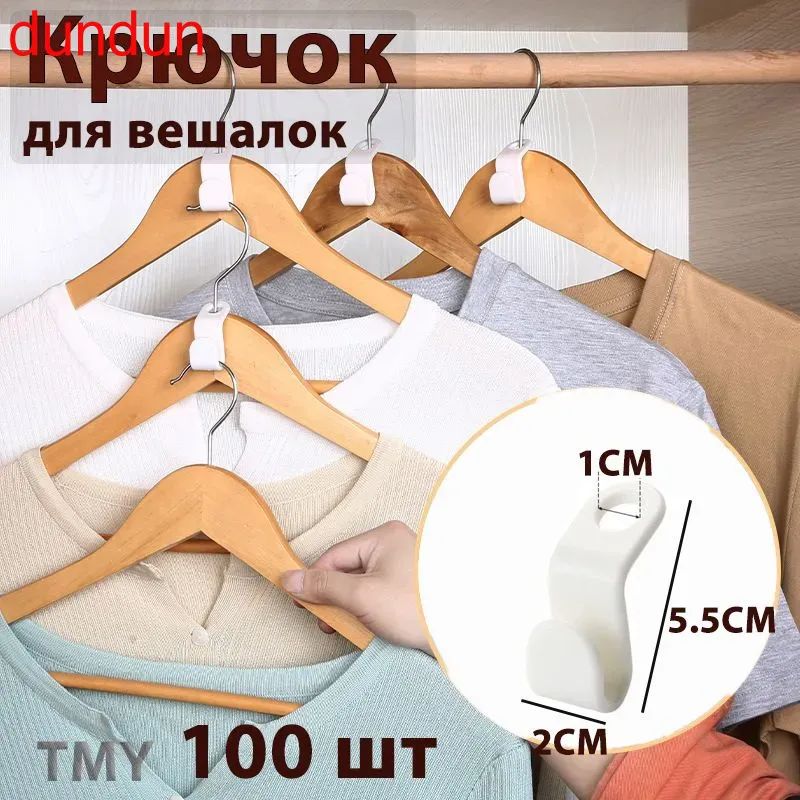 Крючок для вешалок-плечиков YAGUA,100 шт