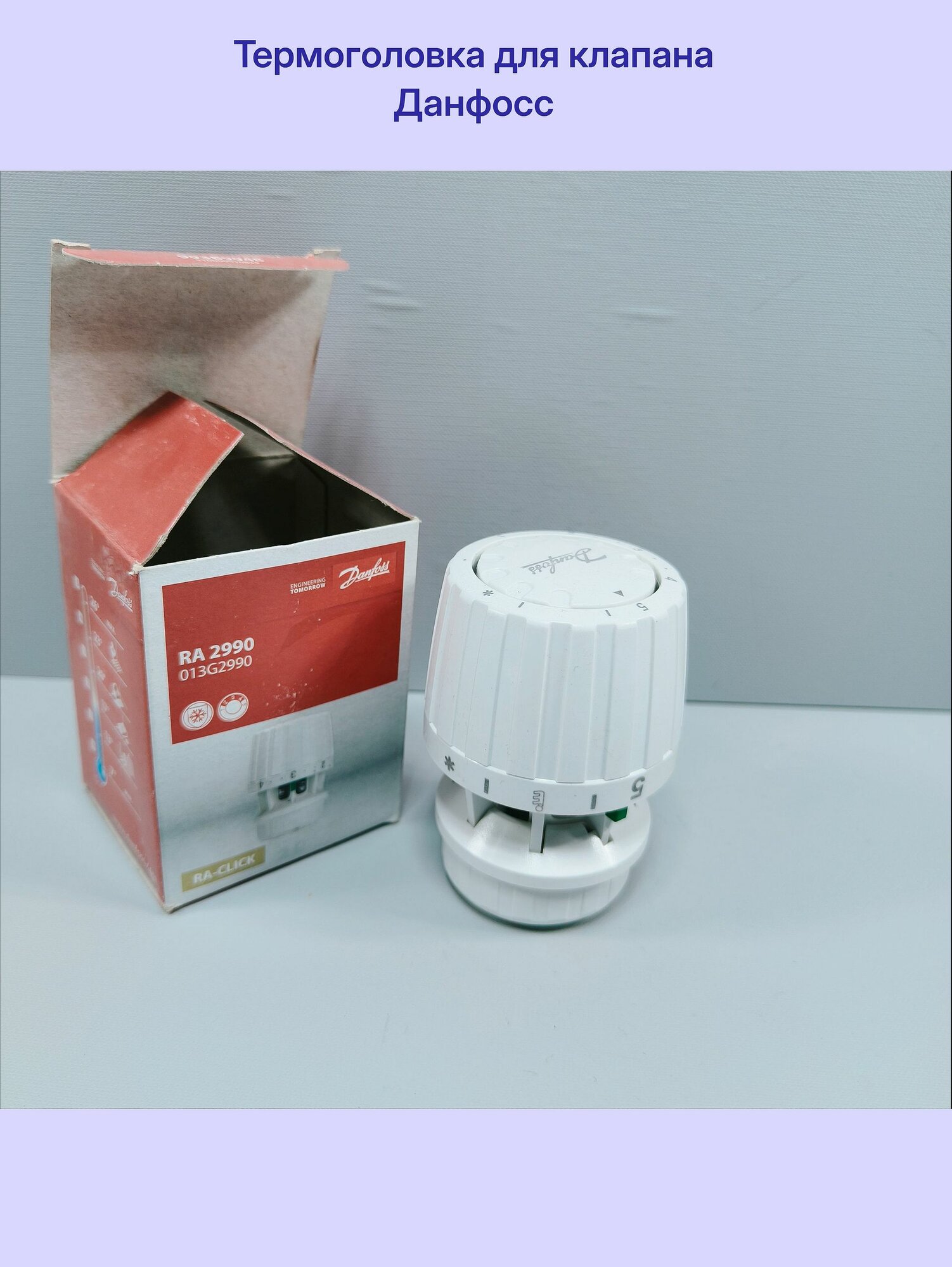 Термостатическая головка Danfoss RA 2990