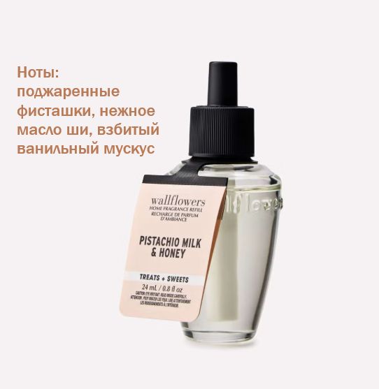 Bath and Body Works Рефилл, Ароматическая жидкость Pistachio Milk & Honey