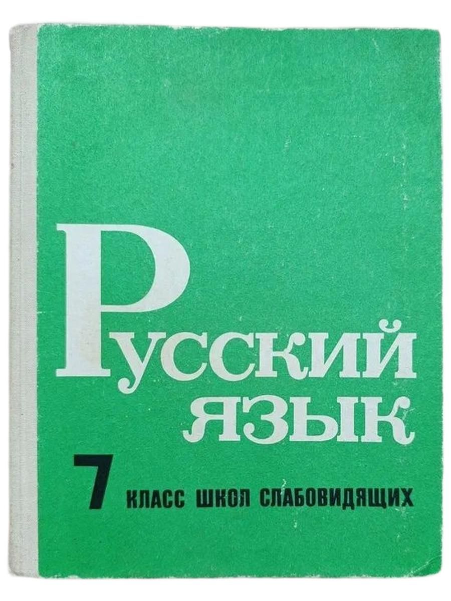 Русский язык 7 класс школ слабовидящих