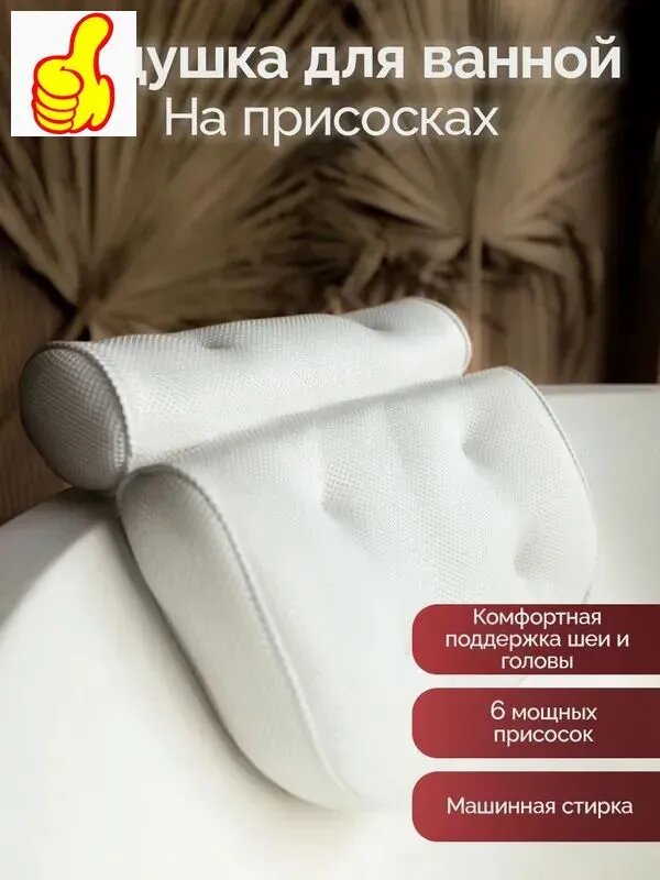 Подушка для ванны на присосках с подголовником валик, подголовник для ванной