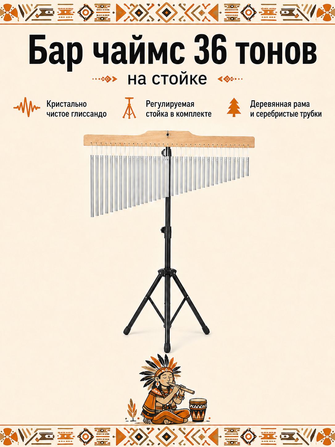 Бар чаймс 36 трубок на стойке, Bar Chimes Mark Tree, перкуссия