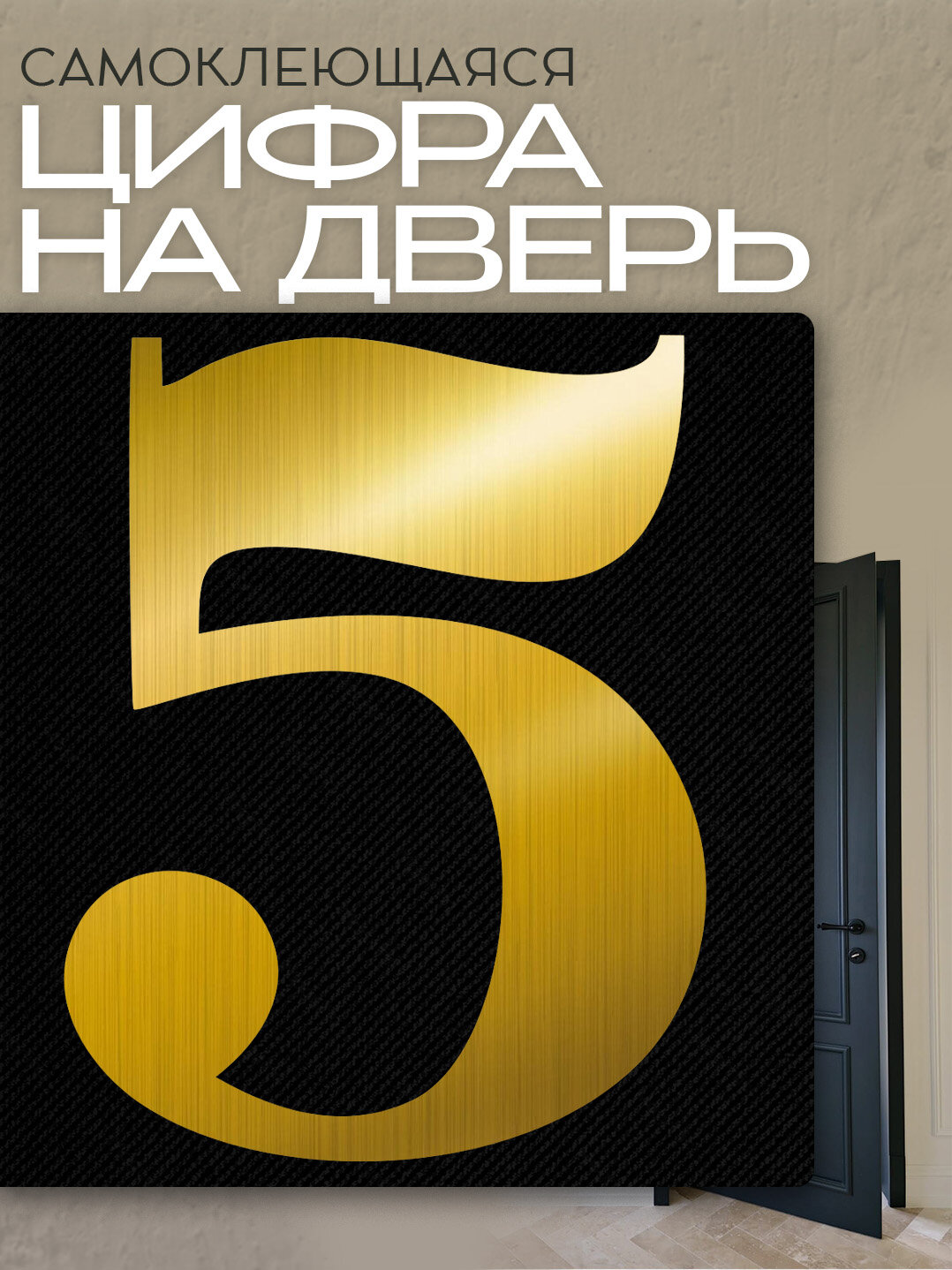 Цифра на дверь золотая самоклеящаяся — номер на входную дверь квартиры и офиса